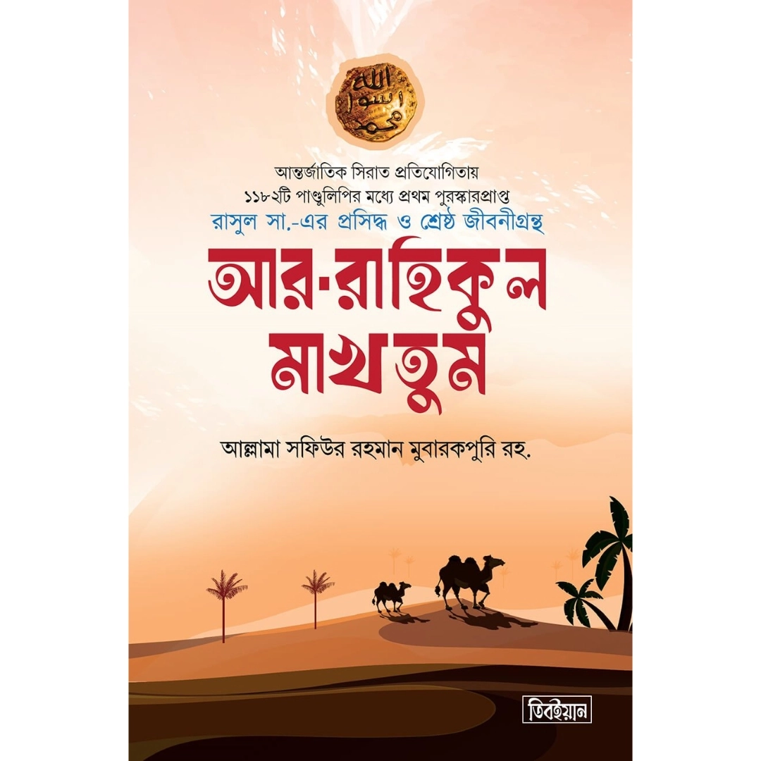 Ar-Raheeq Al-Makhtum: Biography Of Prophet Muhammad ﷺ By Safiur Rahman ...
