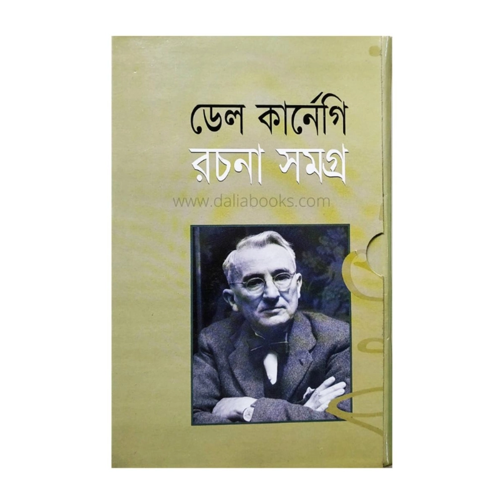 Dale Carnegie Rocona Somogro (ডেল কার্নেগি রচনা সমগ্র ) by Dale Carnegie