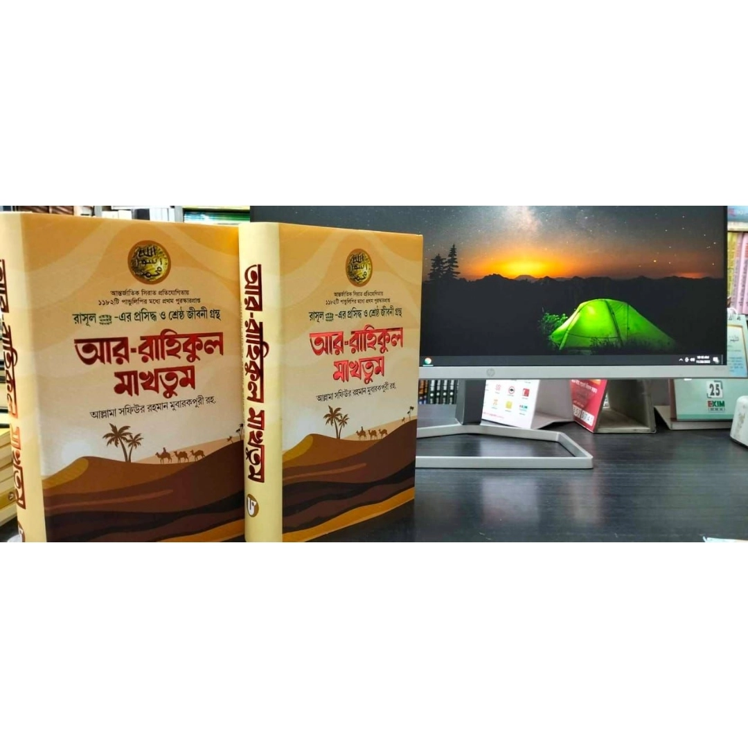 Ar-Raheeq Al-Makhtum - Biography Of Hazrat Muhammad ﷺ, Authentic ...