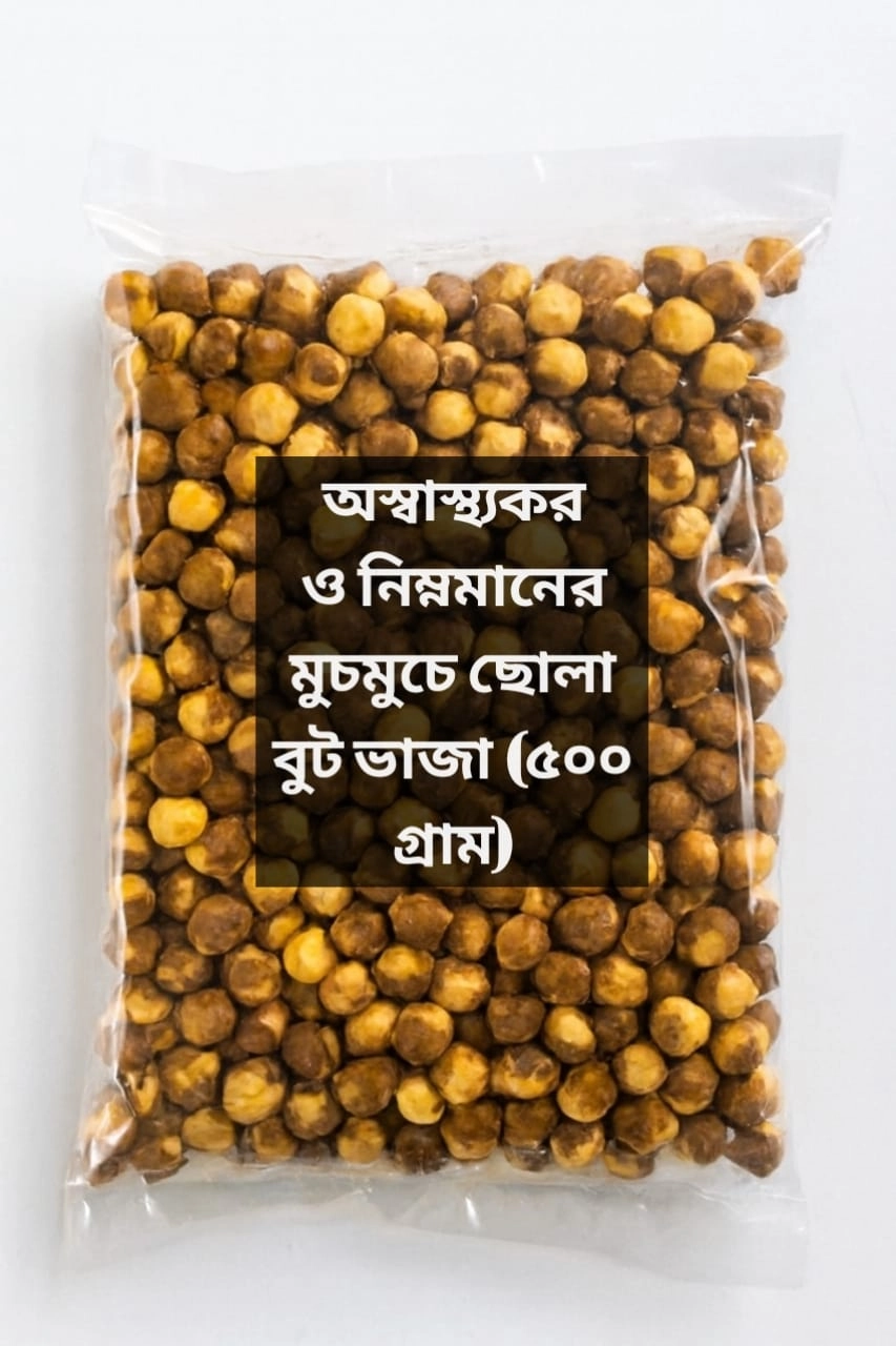 Crispy Chola Boot Vaja – 500GM (Low Quality Unhygienic)
